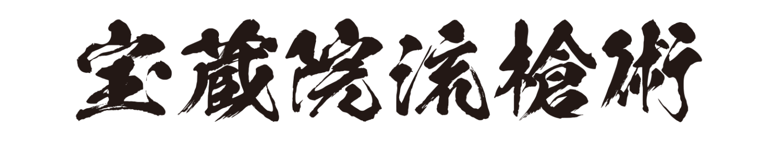 宝蔵院流槍術-現在に生きる槍の流派-最新HP | Hozoin-ryu sojutsu, the art of the spear